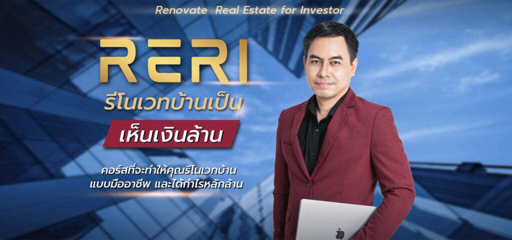 “รีโนเวทบ้านเป็นเห็นเงินล้าน” ReRI – Renovateyai